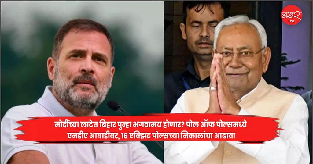 Bihar मोदींच्या लाटेत बिहार पुन्हा भगवामय होणार? पोल ऑफ पोल्समध्ये ...