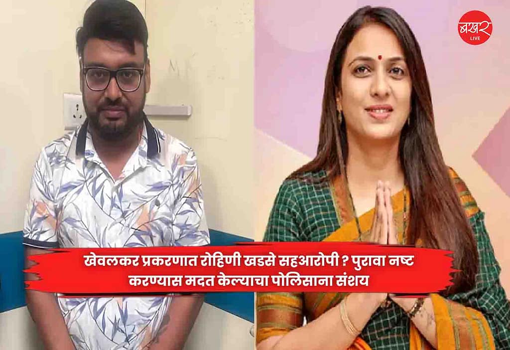 Rohini Khadse खेवलकर प्रकरणात रोहिणी खडसे सहआरोपी