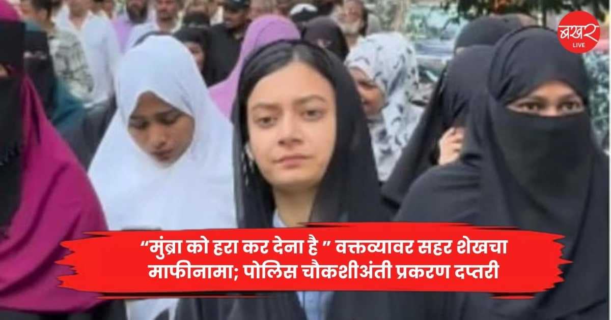 Sahar Sheikh : “मुंब्रा को हरा कर देना है ” वक्तव्यावर सहर शेखचा ...