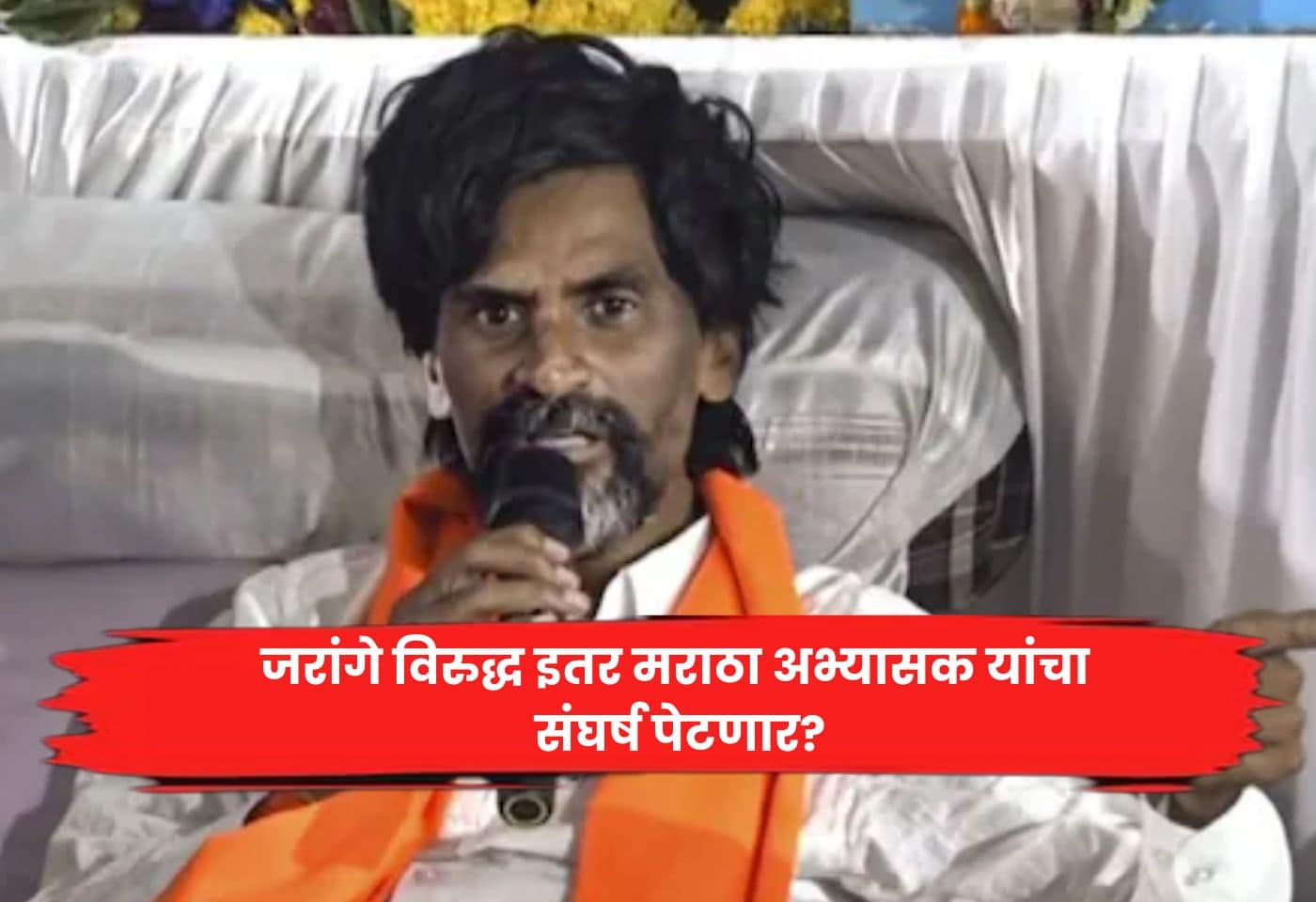 Manoj Jarange : जरांगे विरुद्ध इतर मराठा अभ्यासक यांचा संघर्ष पेटणार?