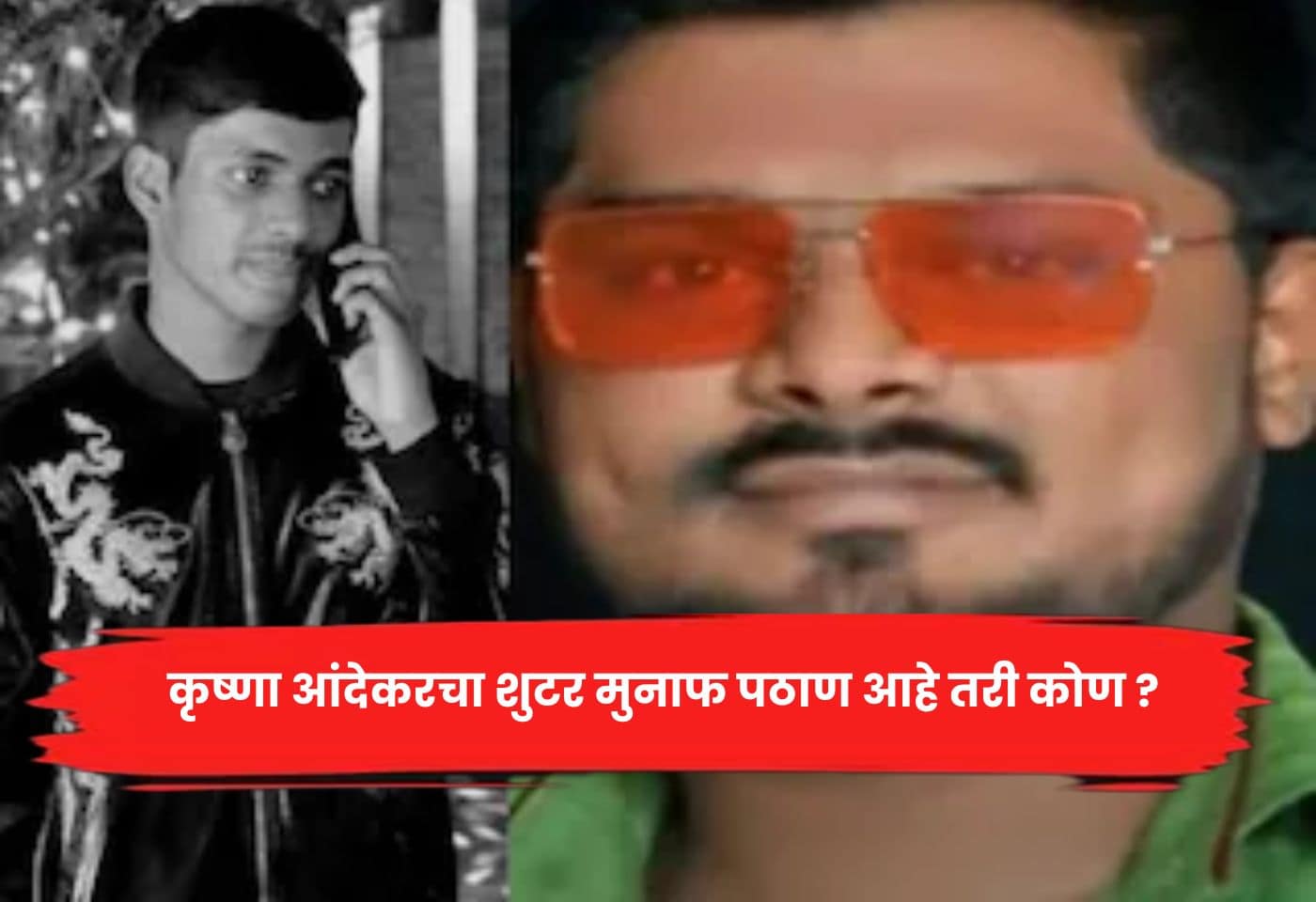 Munaf Pathan कृष्णा आंदेकरचा शुटर मुनाफ पठाण आहे तरी कोण