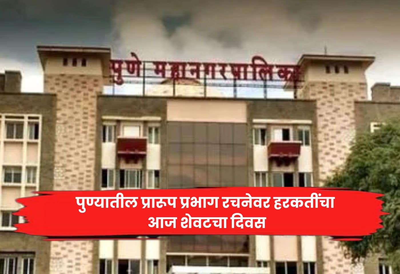 Pune draft ward structure पुण्यातील प्रारूप प्रभाग रचनेवर हरकतींचा आज ...